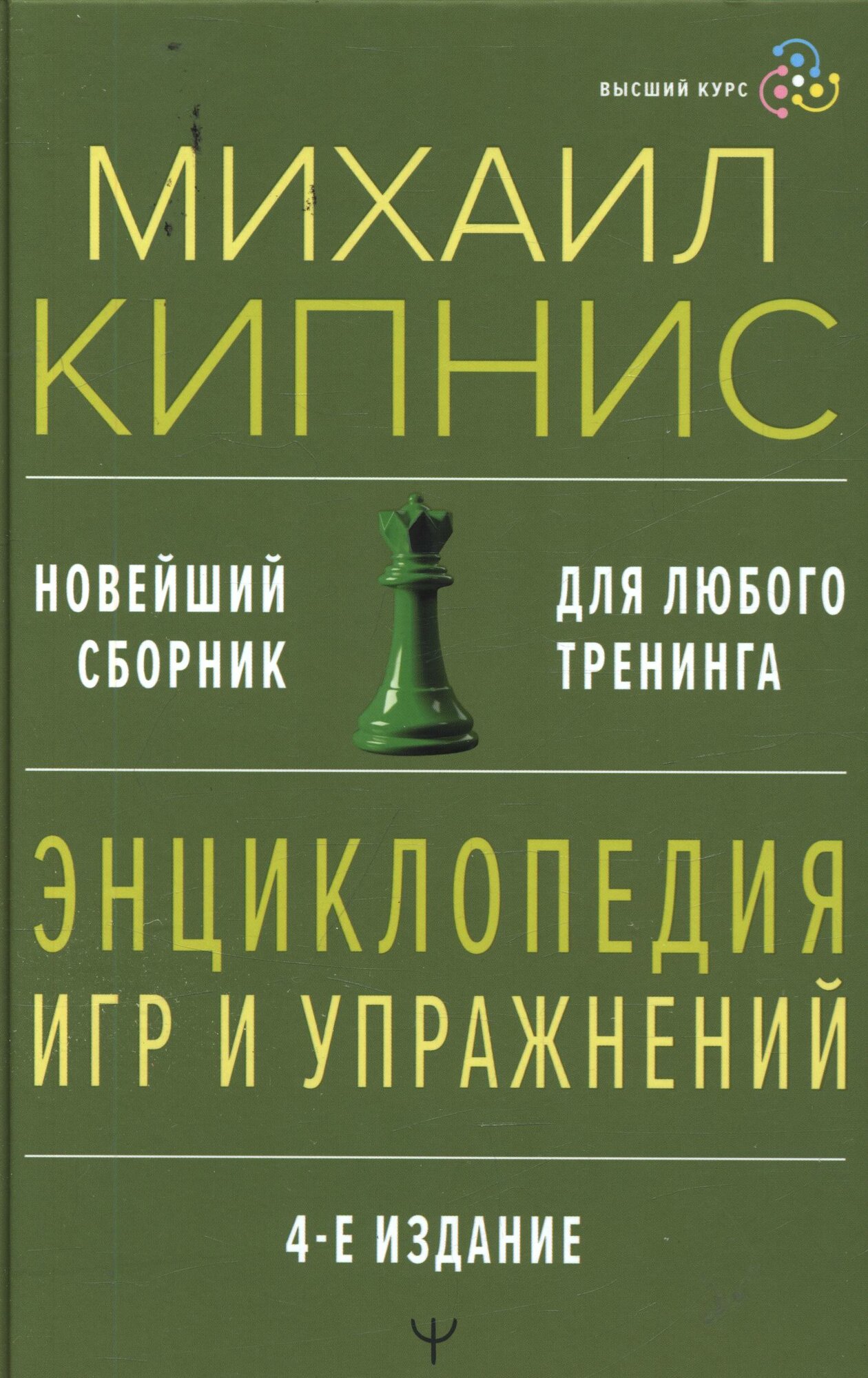 Энциклопедия игр и упражнений для любого тренинга. 4-е издание