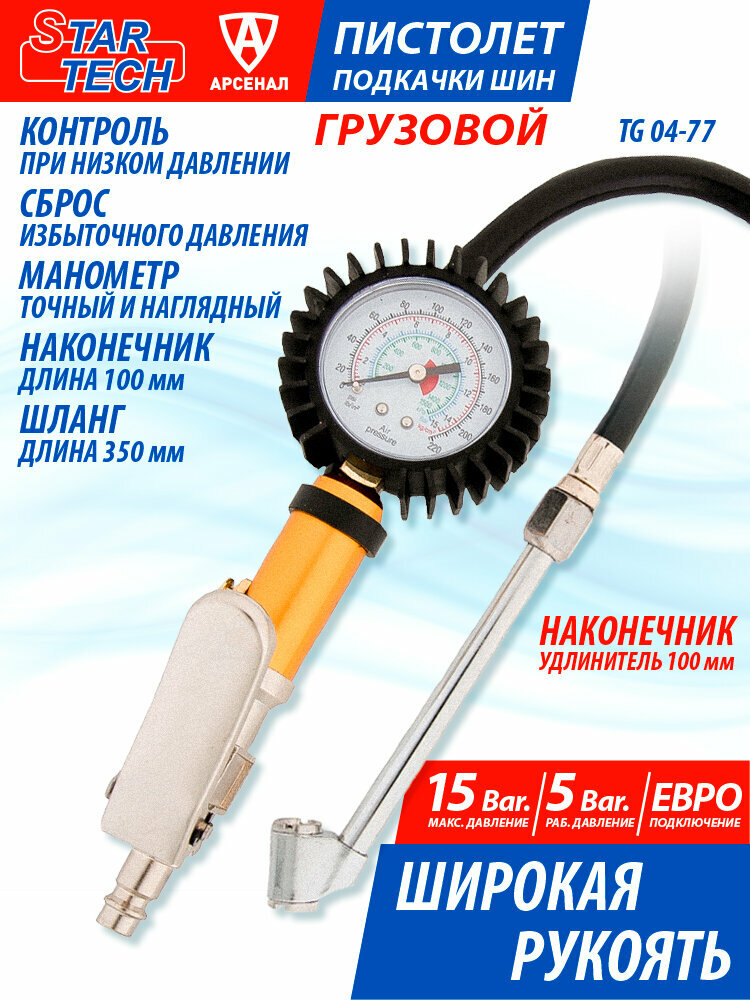 Пистолет подкачки грузовой с механич. манометром, TG 04-77