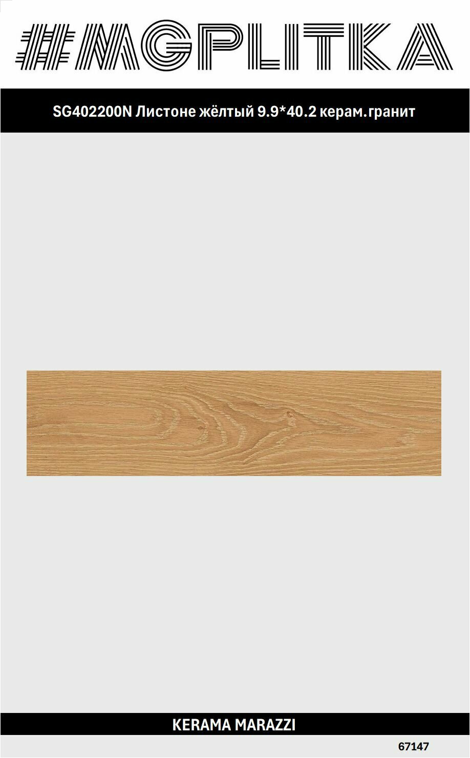 Керамический гранит KERAMA MARAZZI SG402200N Листоне жёлтый 9,9x40,2x8 Цена за 1/уп