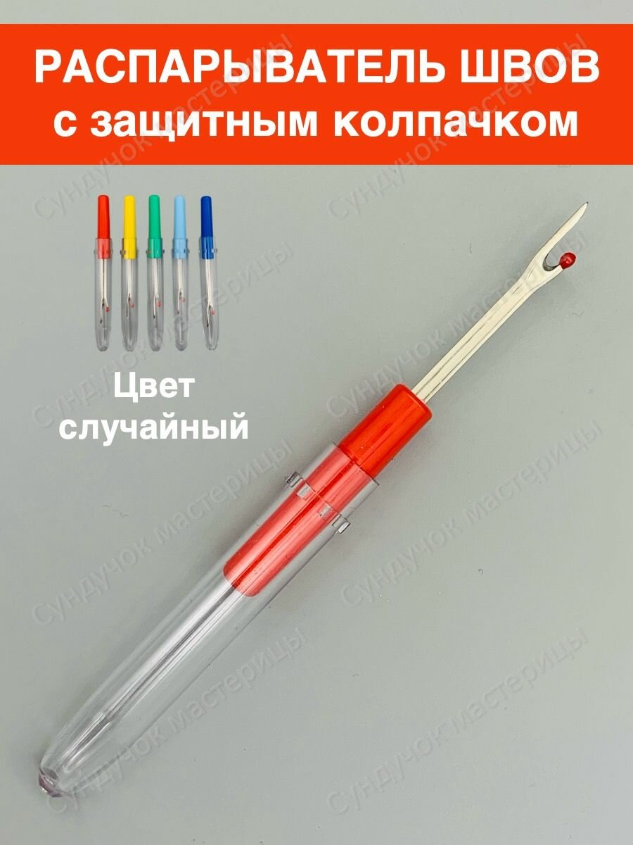 Распарыватель Сундучок Мастерицы, портновский, пластик, 1 шт