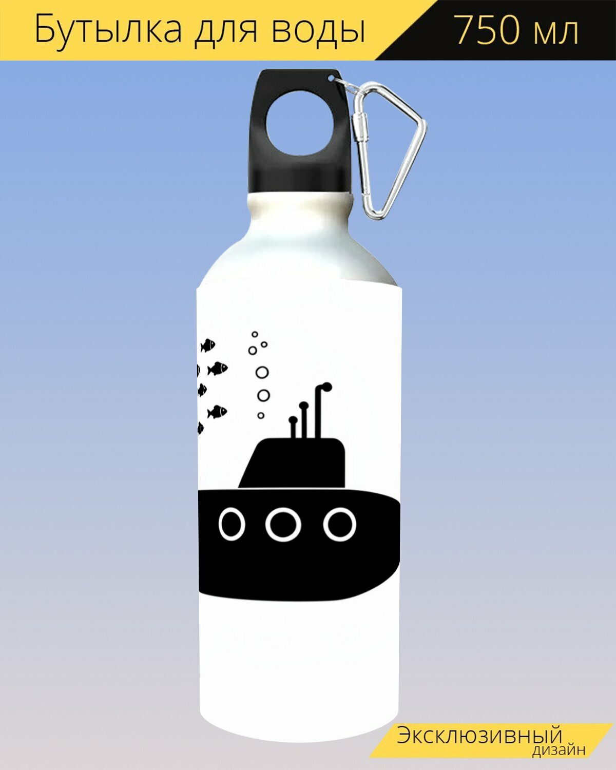 Бутылка фляга для воды "Черная подводная лодка и рыбки. Минималистичная морская иллюстрация с субмариной, пузырьками и стайкой маленьких рыб." 750 мл. с карабином и принтом