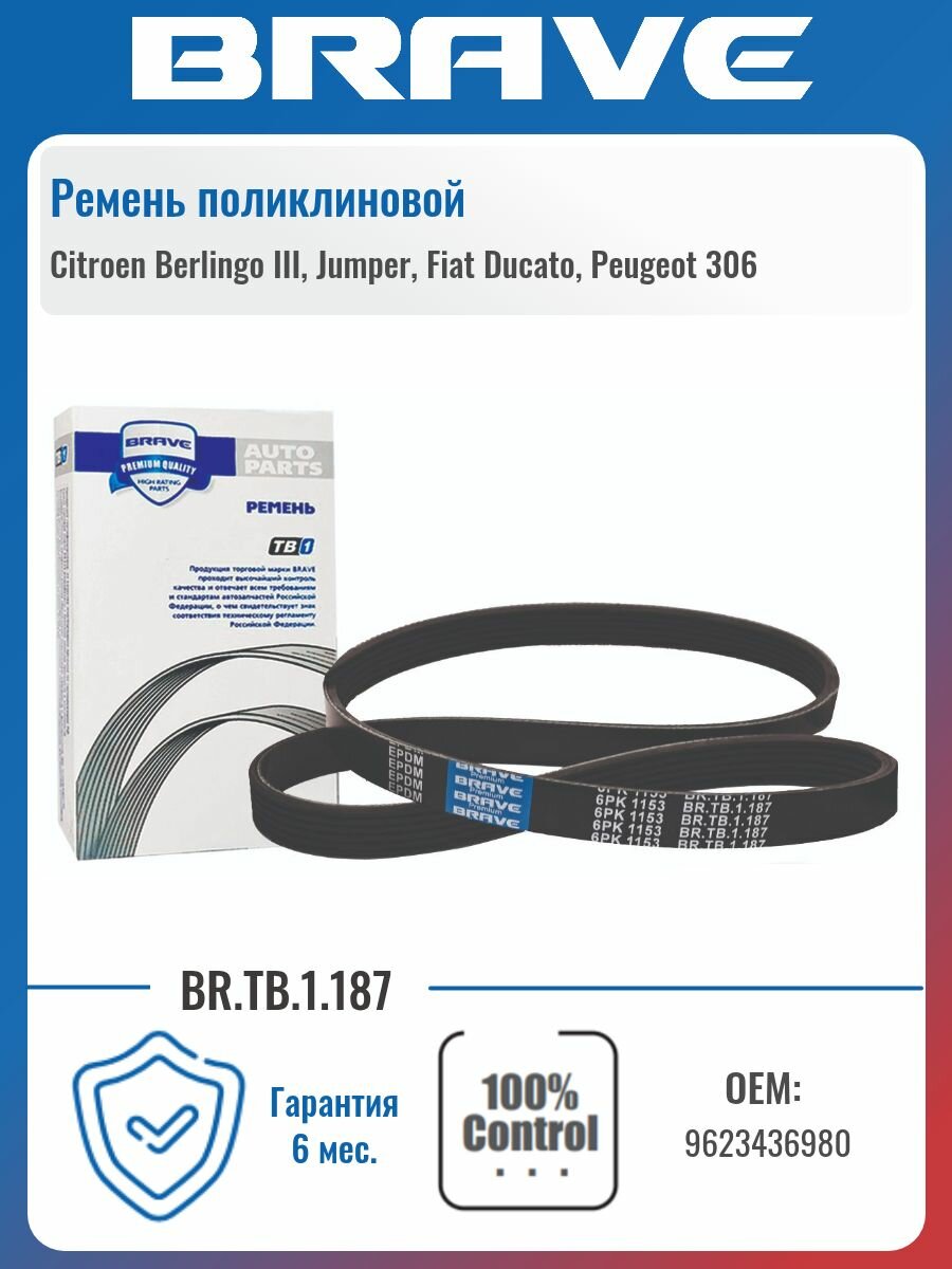 Ремень поликлиновой 9623436980 EPDM Citroen Berlingo III, Jumper, Fiat Ducato, Peugeot 306