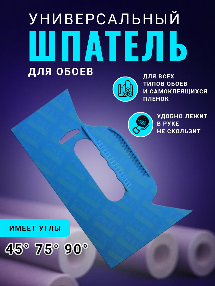 Шпатель пластиковый угловой для поклейки обоев