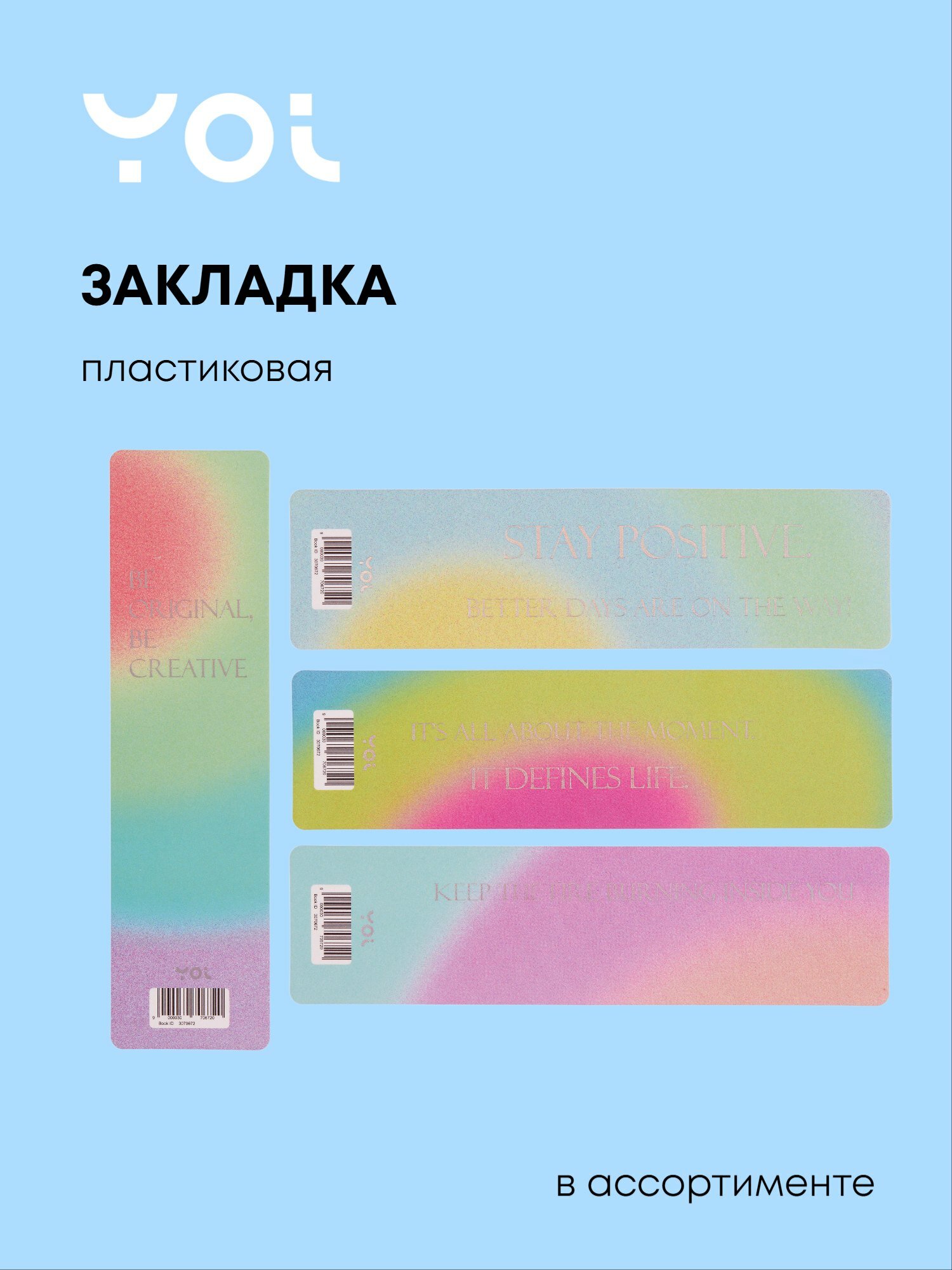 Закладка для книг «Rainbow», пластик, Yoi в ассортименте