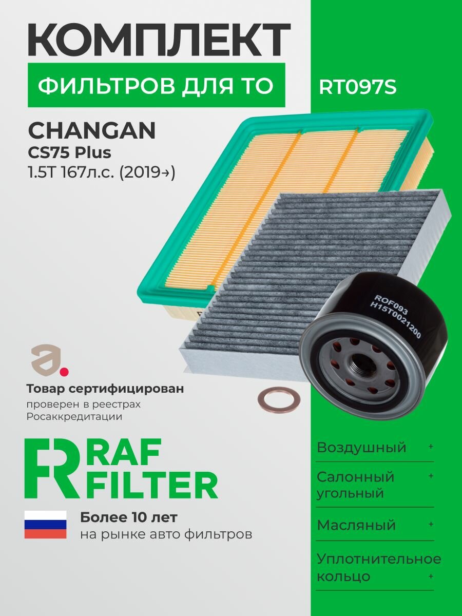 Комплект фильтров Changan CS75 Plus 1.5T 167л. с, фильтры для Чанган ЦС75 Плюс 1.5Т (воздушный + масляный + салонный угольный фильтры + уплотнительное кольцо)