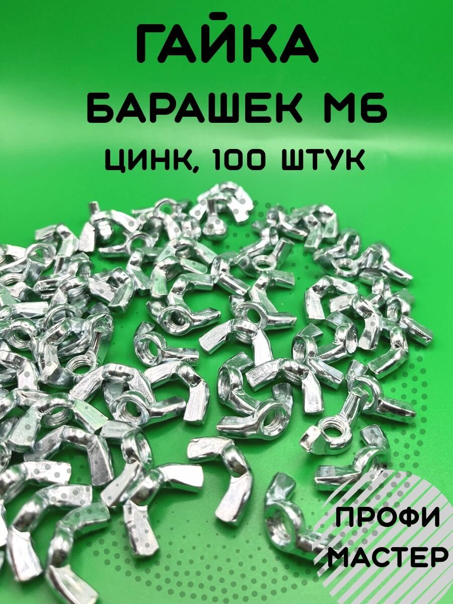 Гайка М6 барашковая оцинкованная - 100 шт