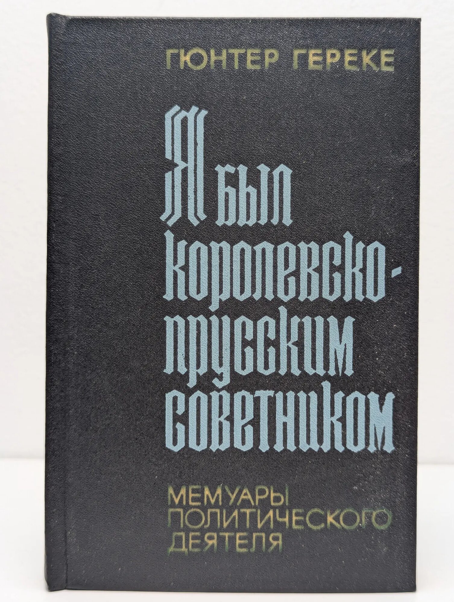Я был королевско-прусским советником. Мемуары политического деятеля Гереке Гюнтер 1977