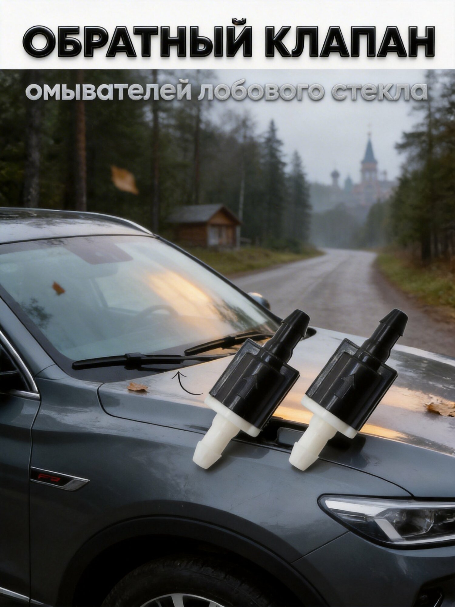 Обратный клапан системы омывателя, для форсунок лобового и заднего стекла и фар, подходит для любых автомобилей и спецтехники, комплект 2 шт, монтаж за 5 минут