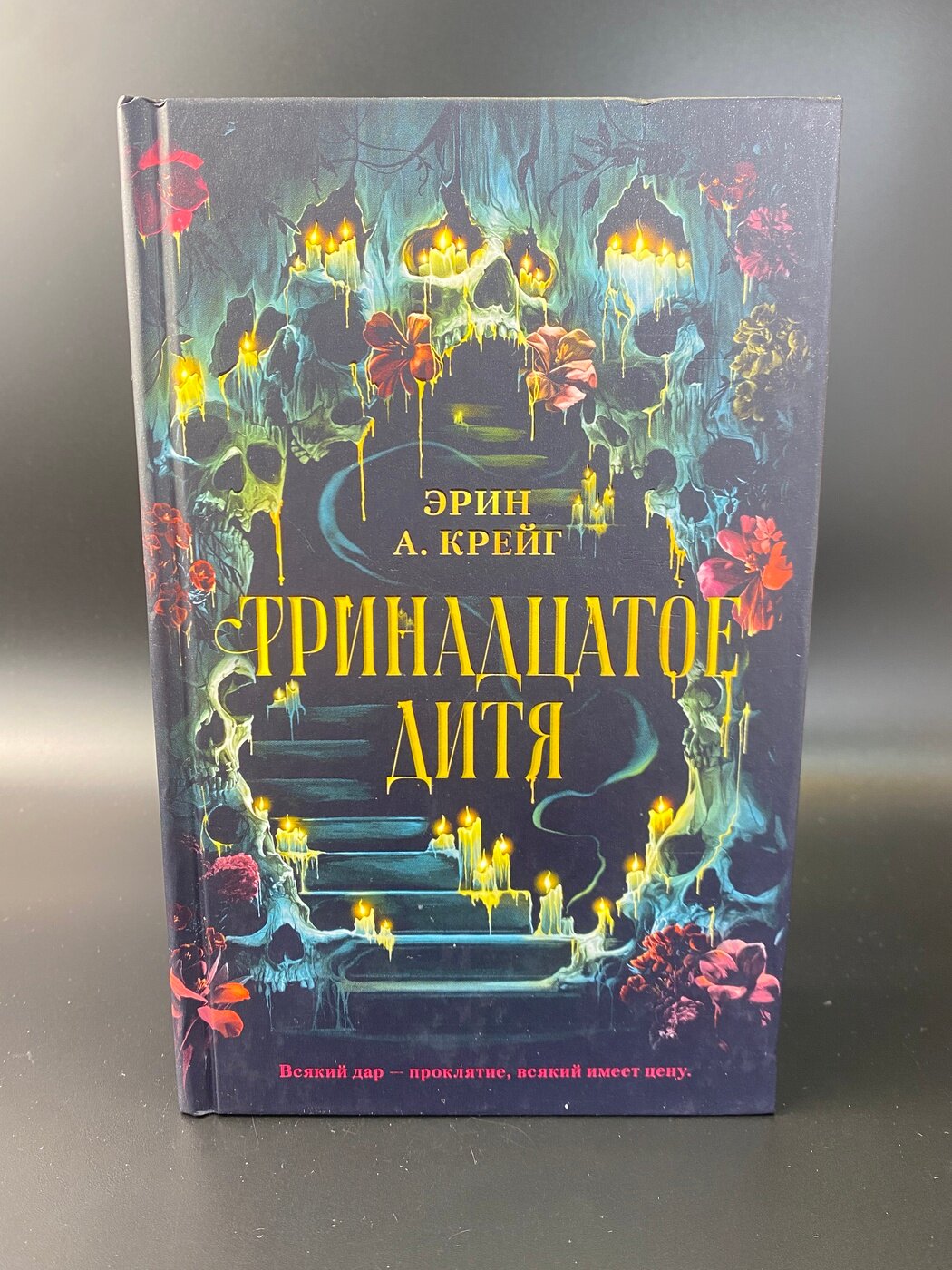 Тринадцатое дитя. Крейг Эрин А.