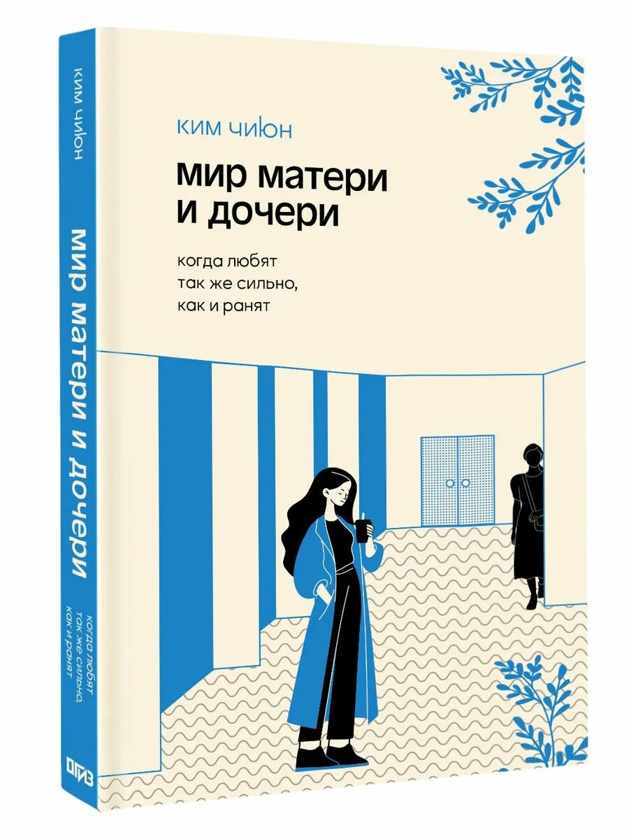 Мир матери и дочери. Когда любят так же сильно, как и ранят