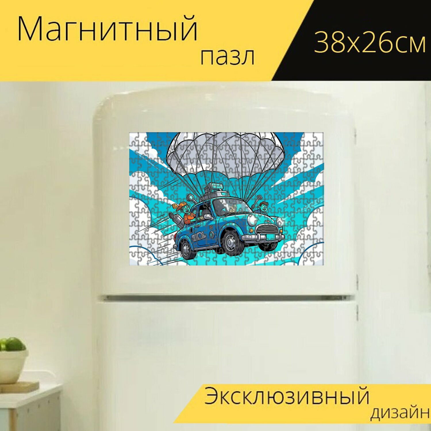 Магнитный пазл "Летающий автомобиль с парашютом. Яркая мультяшная иллюстрация: синяя ретро-машина парит среди облаков под белым куполом, рядом веселые." для интерьера, 38х26 см.