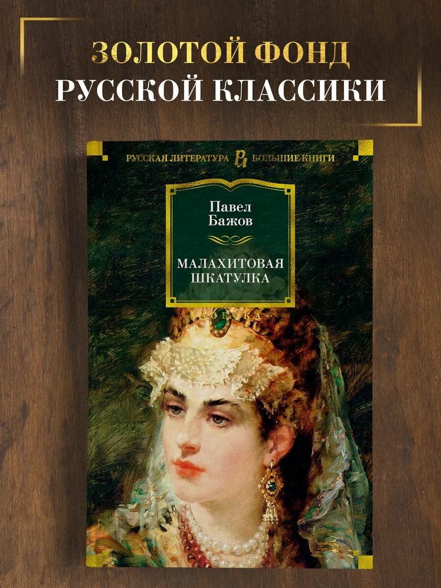 Малахитовая шкатулка