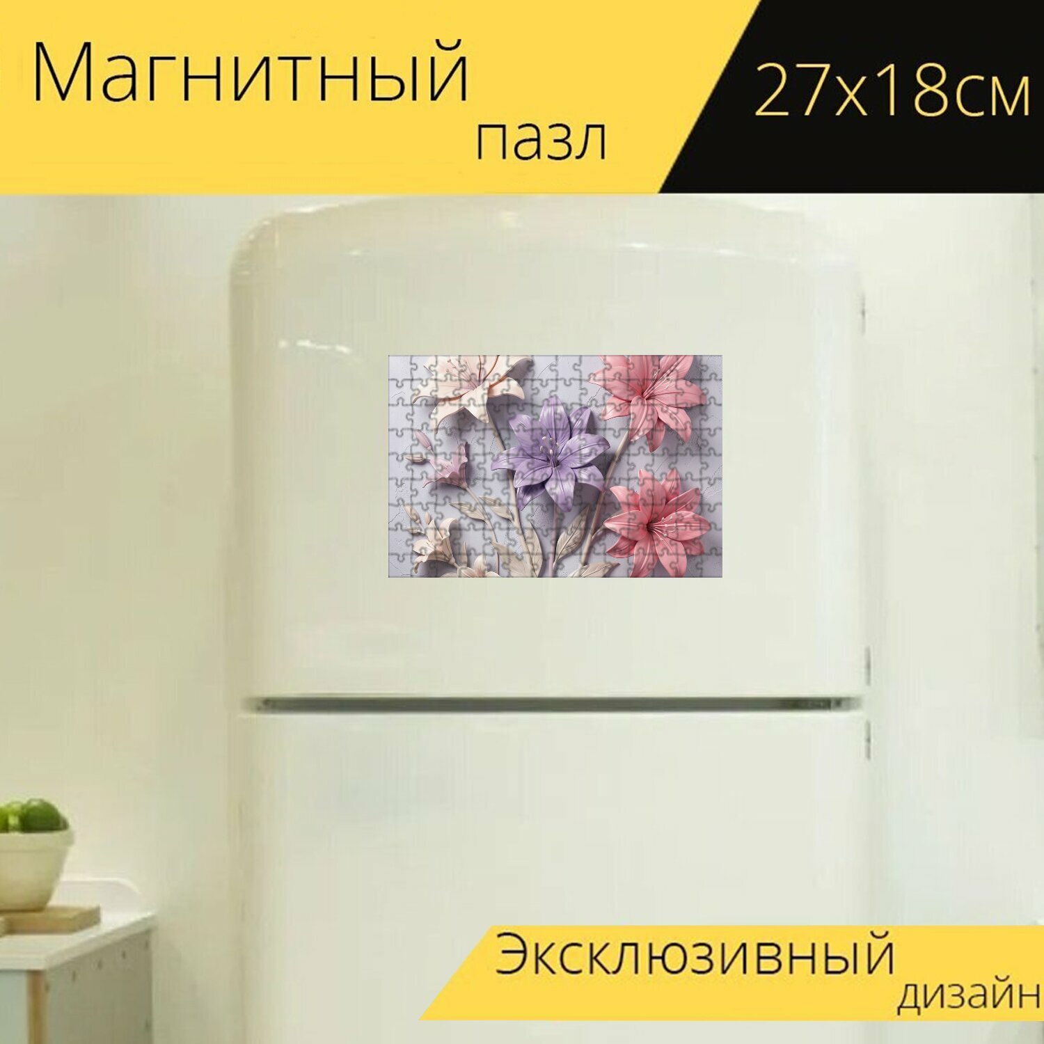 Магнитный пазл "Объемные лилии в пастельных тонах. Нежная цветочная композиция с крупными бутонами и листьями в 3D барельефном стиле. Розовые, сиреневые." на холодильник 27 x 18 см.