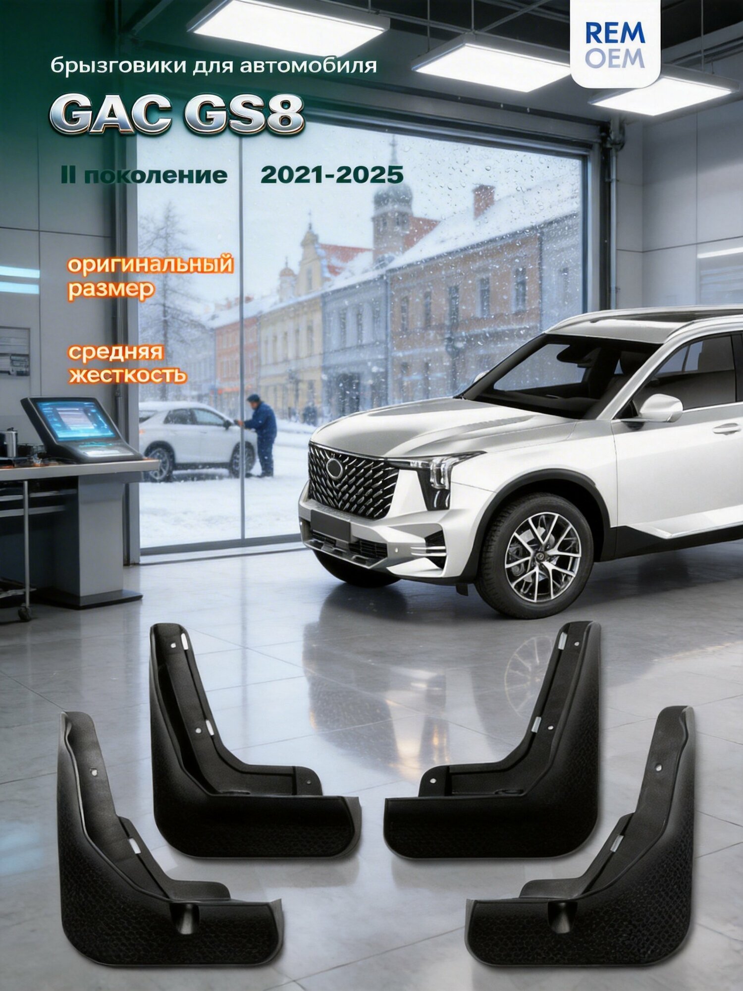 Брызговики REMOEM комплект 4 шт для GAC GS8 2021-2024, технология ProFalt и средняя жесткость, штатное крепление без сверления для защиты кузова от грязи и песка