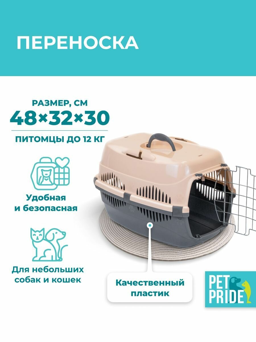 Сумка-переноска для животных PET PRIDE, 48 х 32,5 х 30 см, бежевая