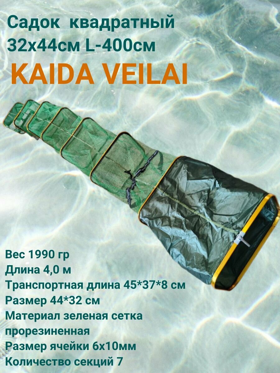 KAIDA Садок, 400 см