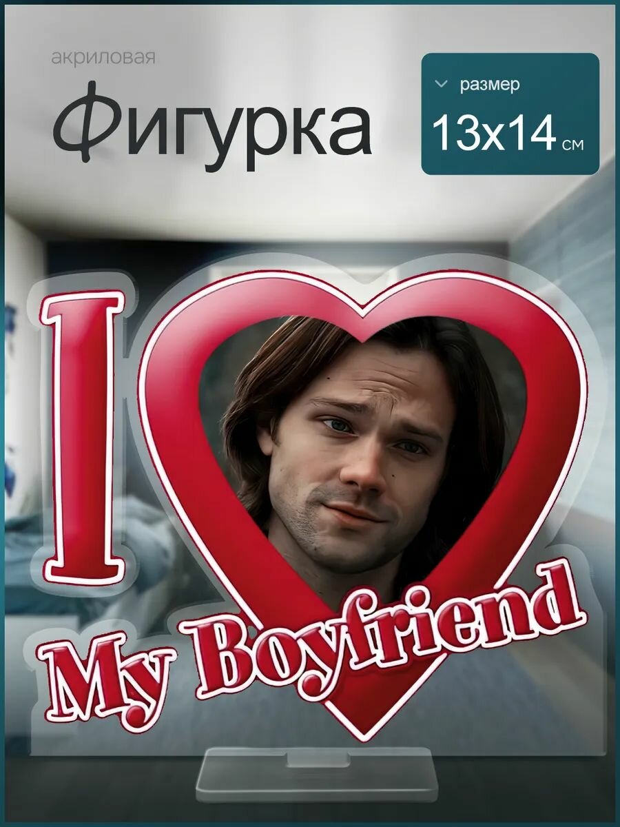 Акриловая фигурка Я люблю Сэма Винчестера