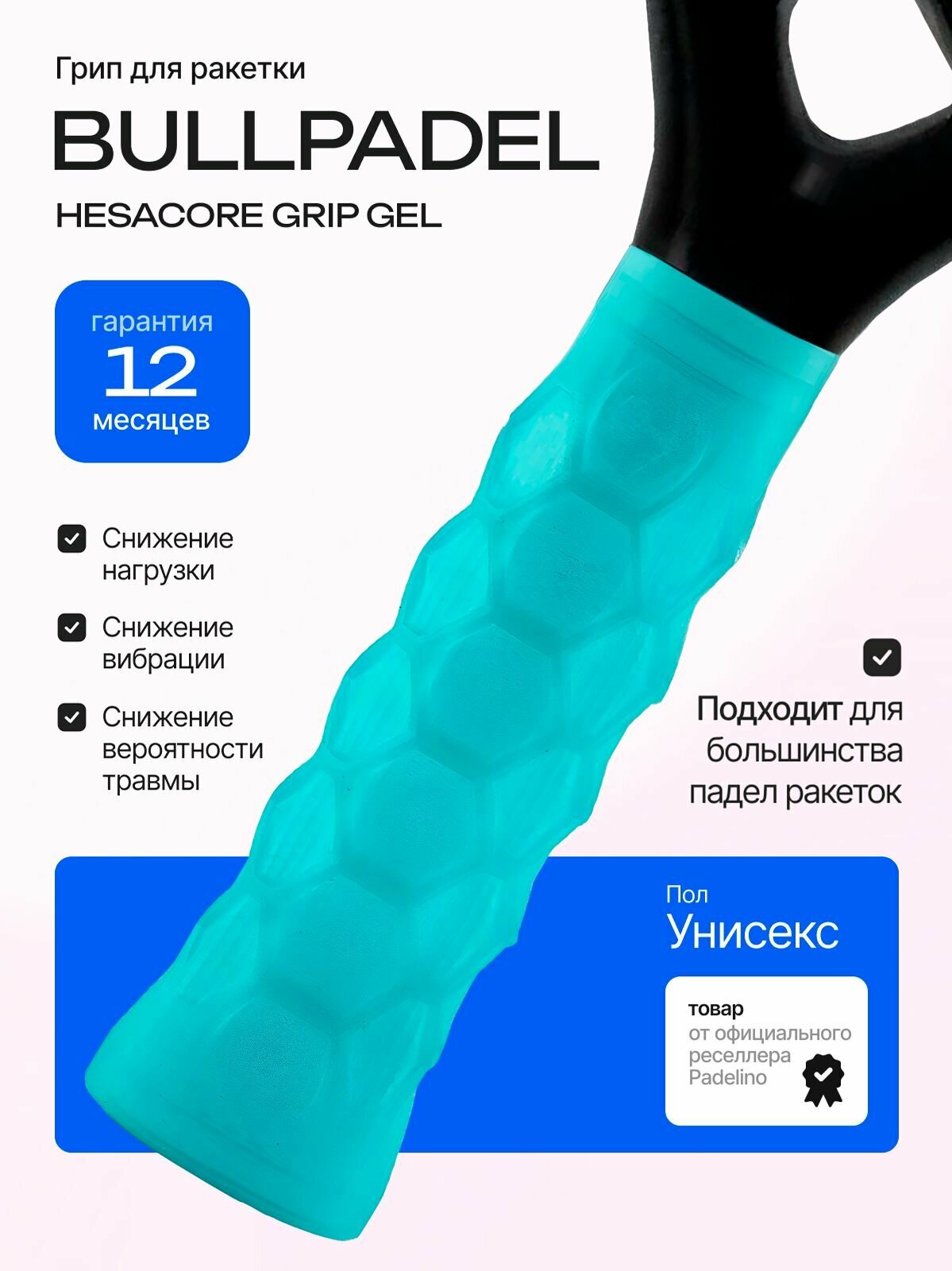 Bullpadel Грип для ракетки падел Hesacore Grip Gel , голубой