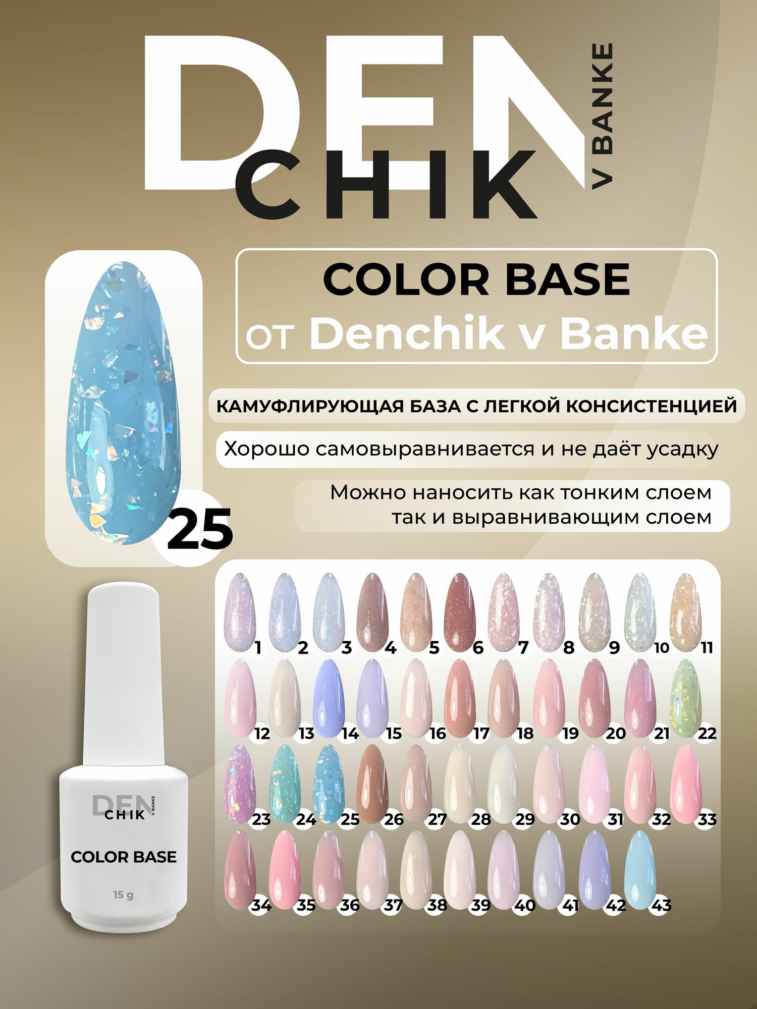 Color base. Камуфлирующая база для гель-лака. Оттенок 25.