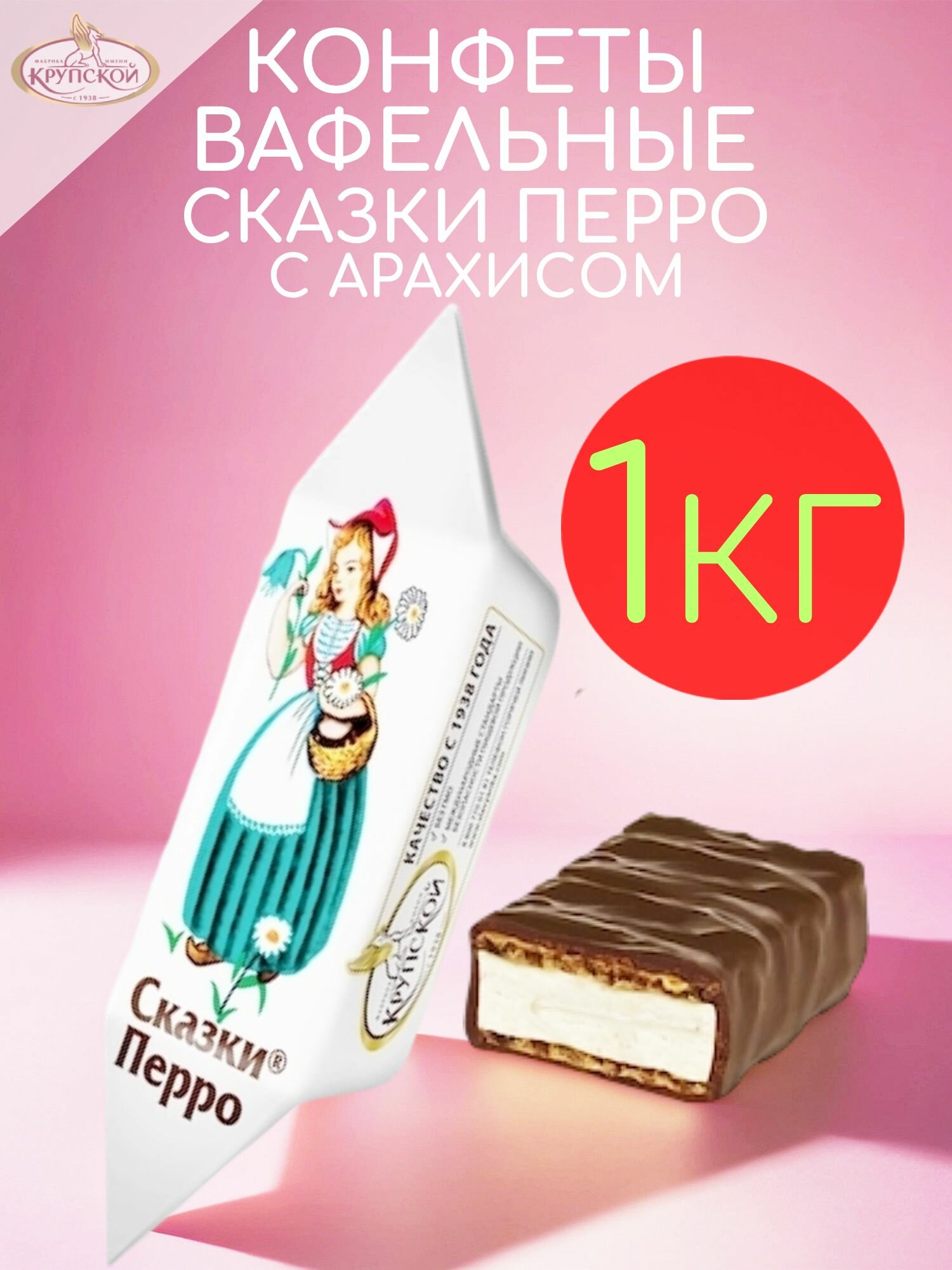 Конфеты вафельные Сказки Перро с арахисом Фабрика имени Крупской - 1кг