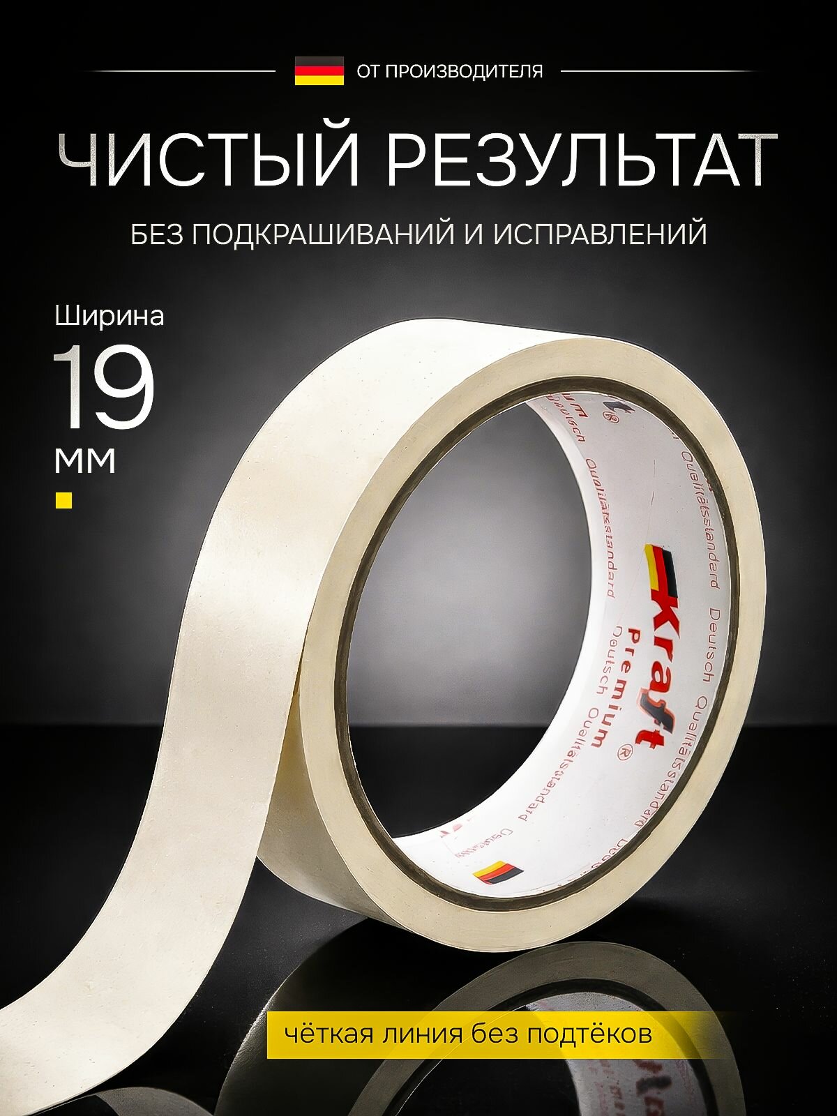 Малярный скотч 25 метров, ширина 19 мм