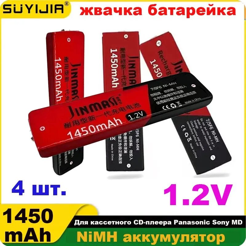 NiMH аккумулятор 1,2 В 7/5F6 67F6 1450 мАч Gum 7/5 F6 аккумулятор для Panasonic Sony MD CD-плеера