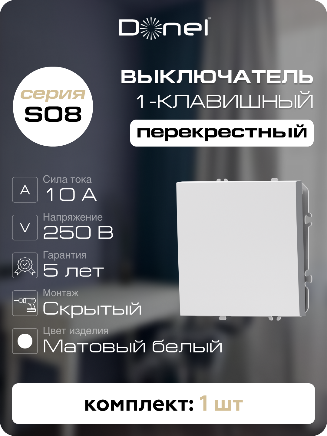 Выключатель 1-но клавишный перекрёстный 10A 250В, на винтах, цвет матовый белый, серия S08, Donel