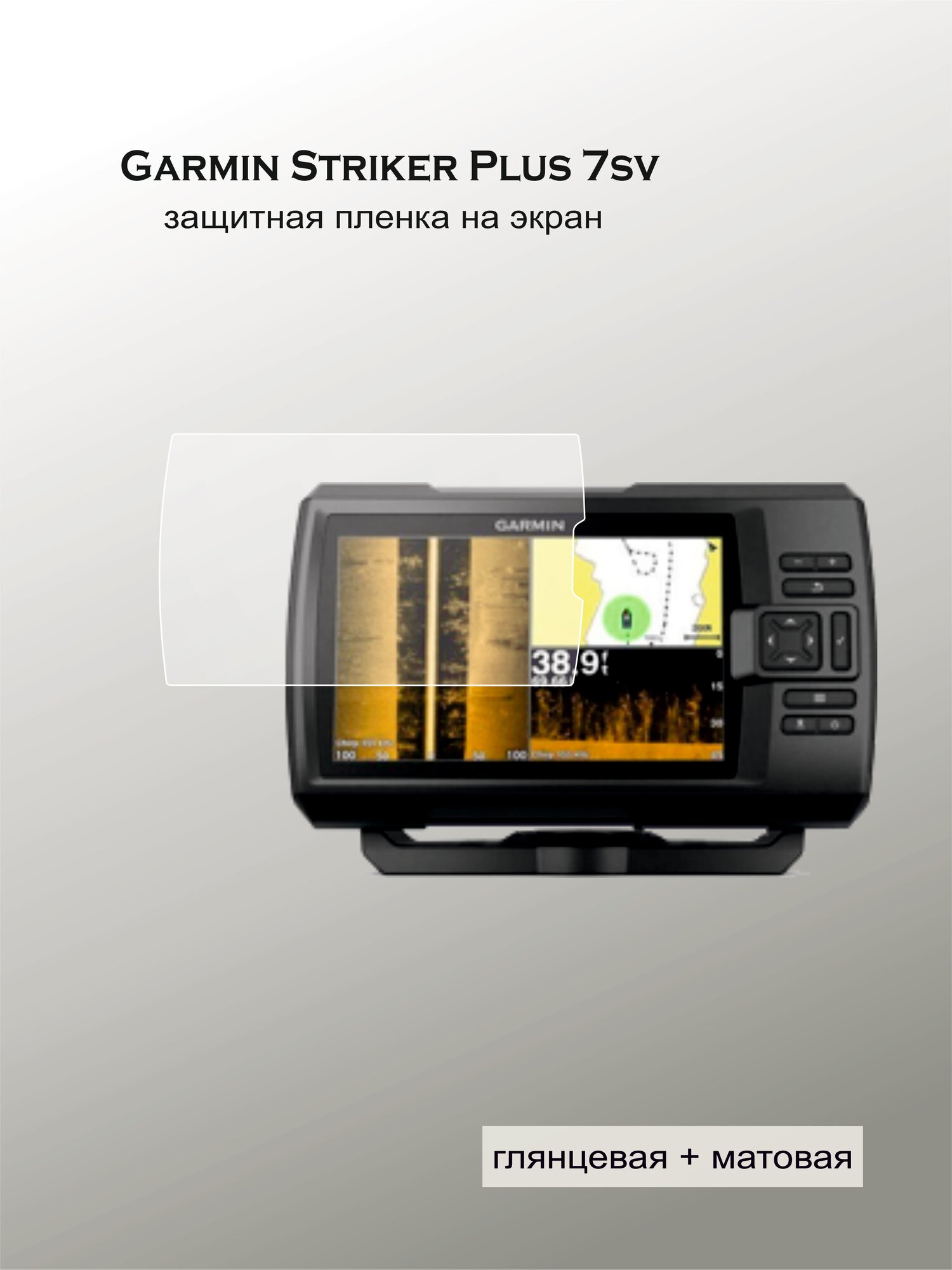 Защитная полиуретановая пленка на экран Garmin Striker Plus 7SV (набор)
