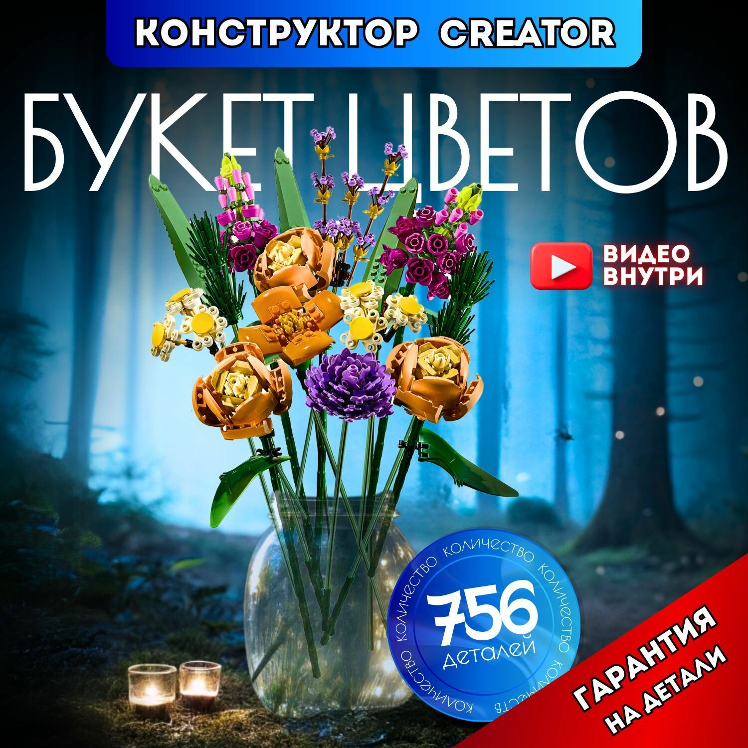 Конструктор Креатор для взрослых и девочек Букет цветов Expert (совместим с лего 10280)