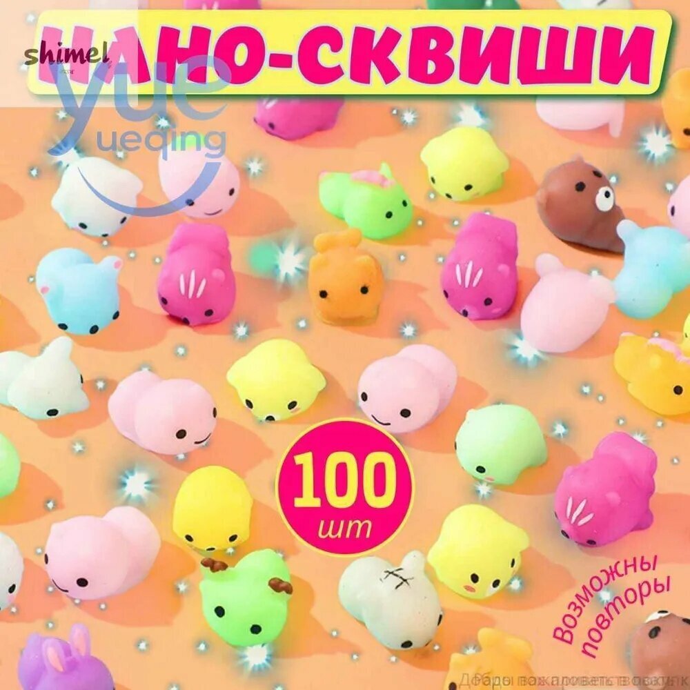 Набор игрушка антистресс сквиши 100 штук
