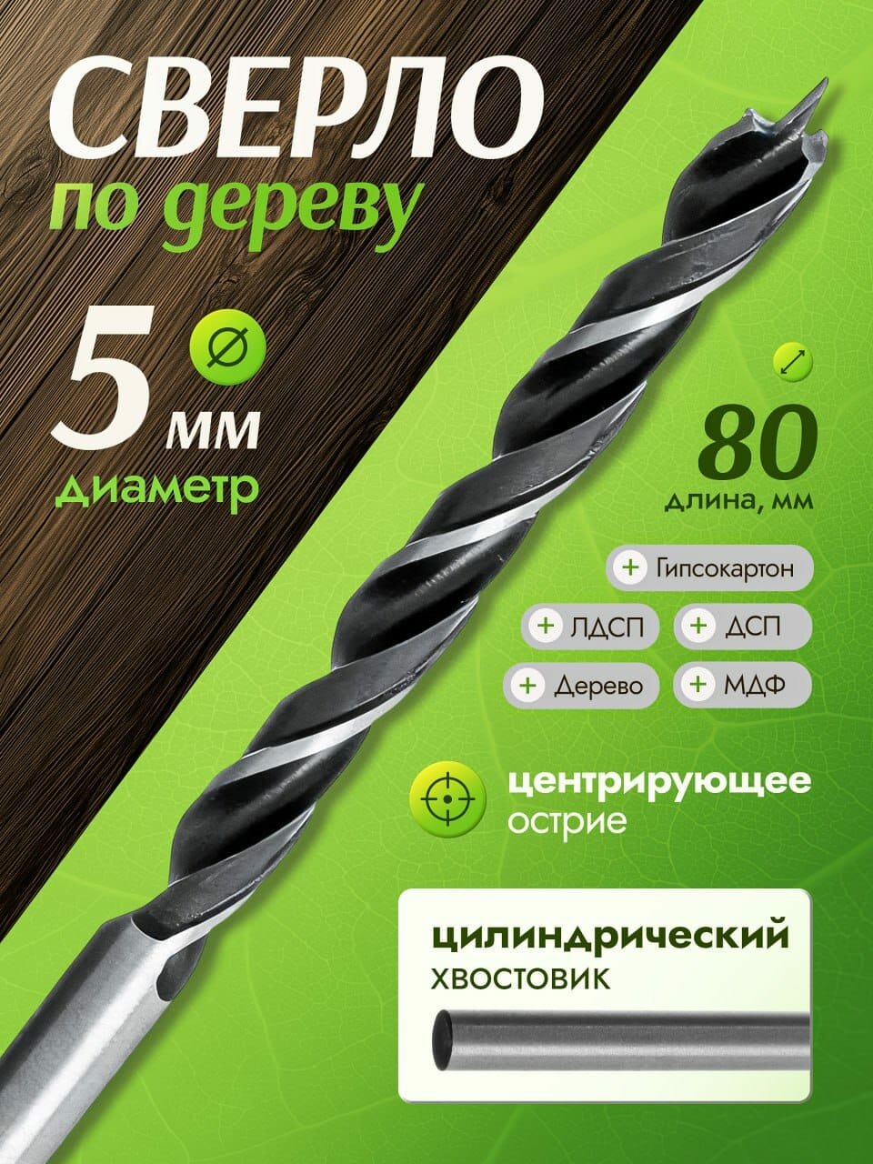 Сверло по дереву 5х80мм