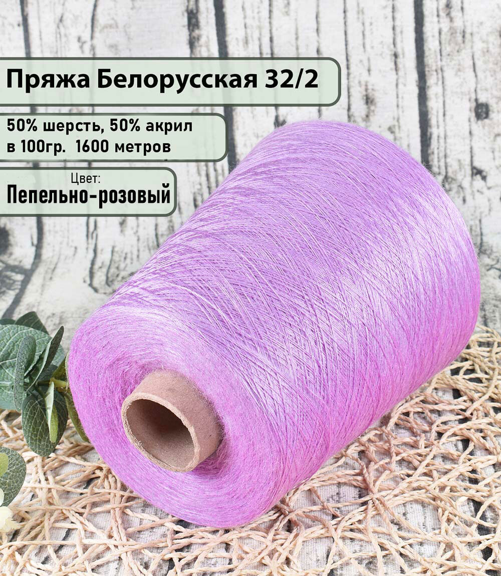 Пряжа на бобине 50% шерсть, 50% акрил, 100гр./1600мет, цв. Пепельно-розовый (450гр)