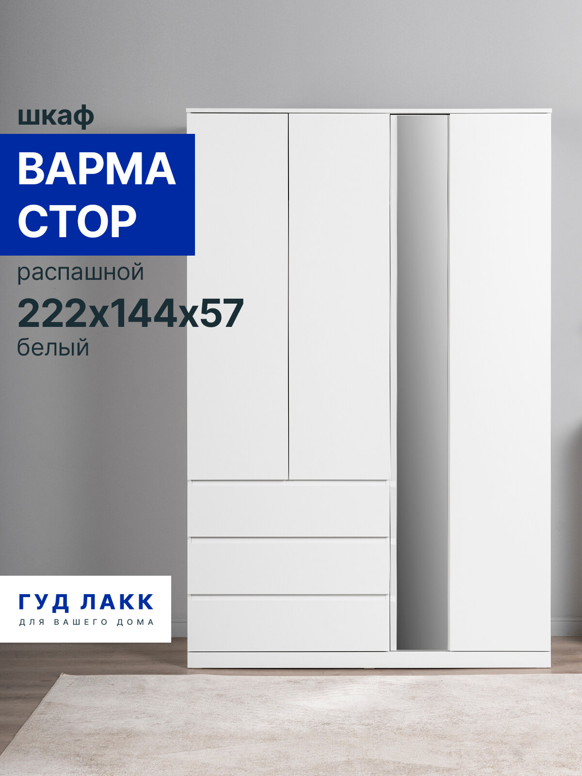 Шкаф распашной ГУД лакк Варма Стор, 144 х 57 х 222 см, эмаль, белый