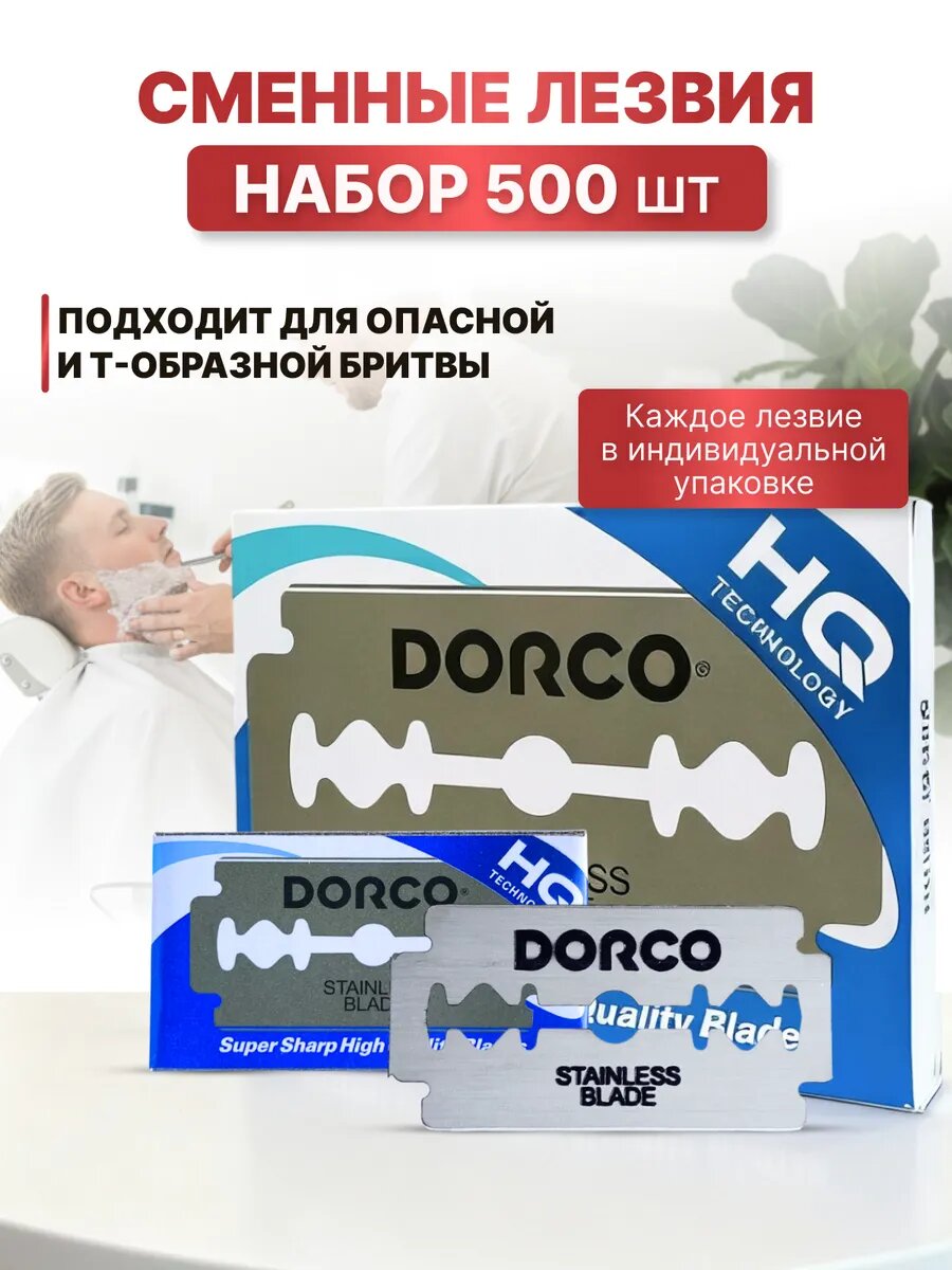 Сменные лезвия для бритвы 500 лезвий