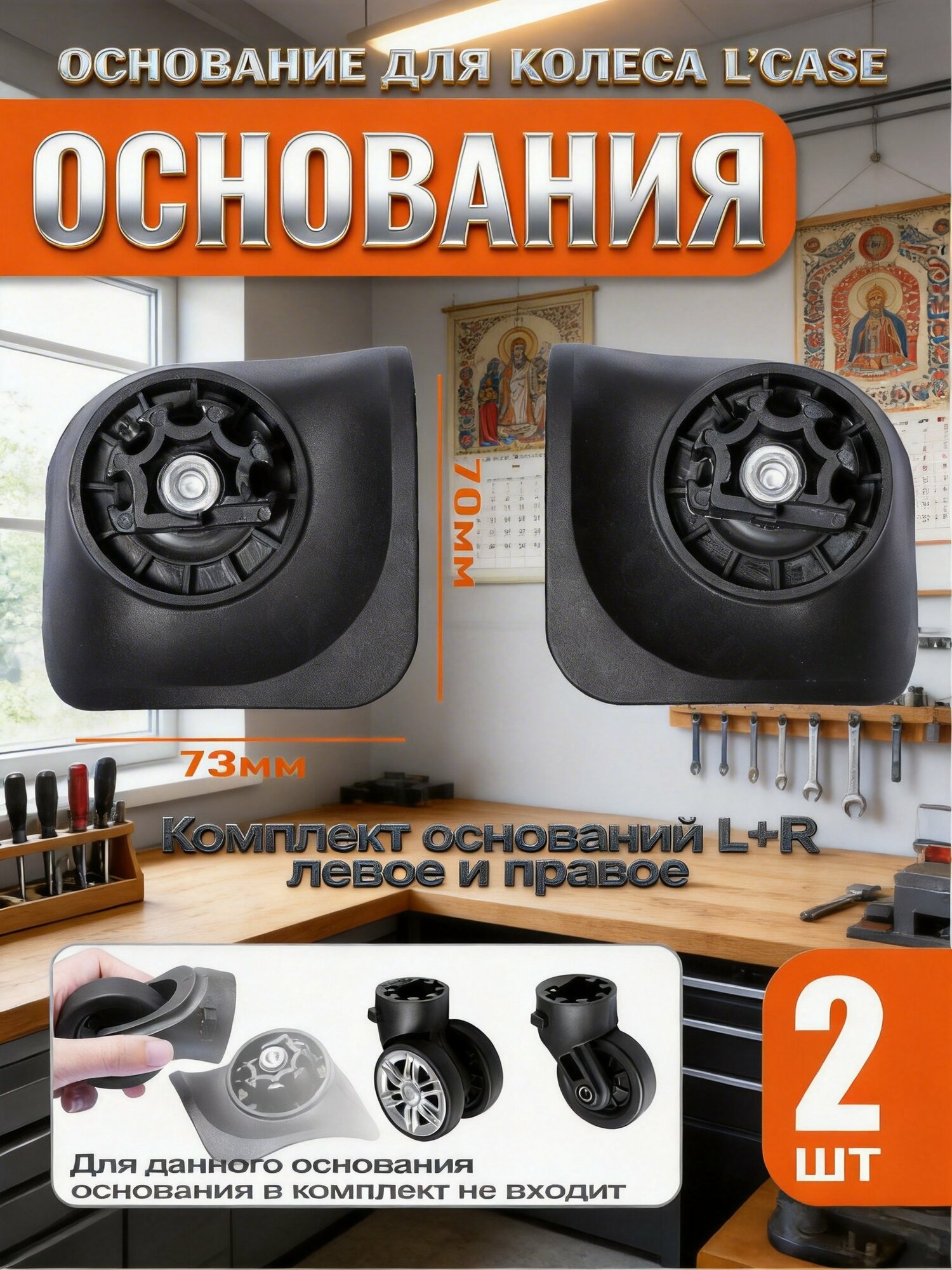 Основание L'case 70mm для съёмных колёс чемодана, комплект 2 шт, совместимо с моделями Bangkok Krabi Phuket Phatthaya New-delhi