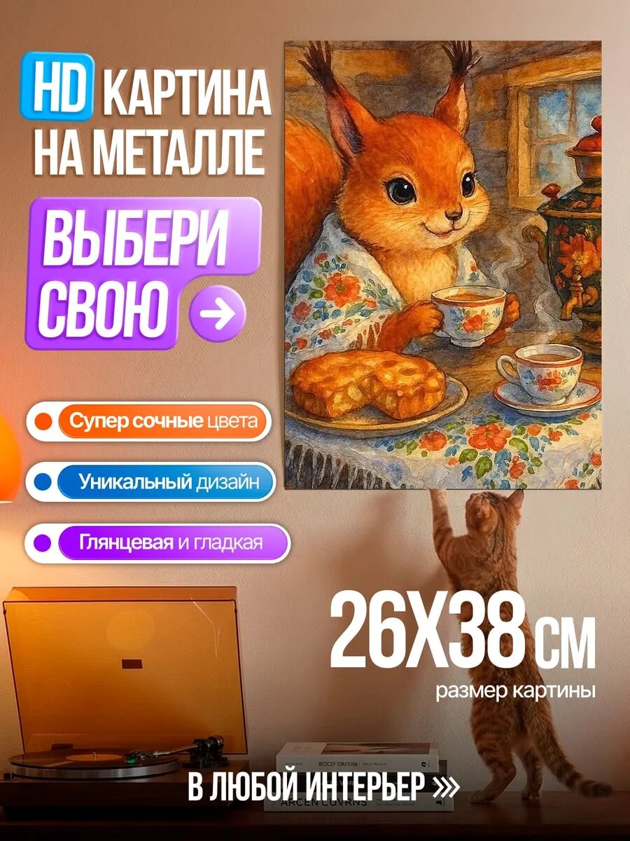 Картина на HD металле Белка с чаем
