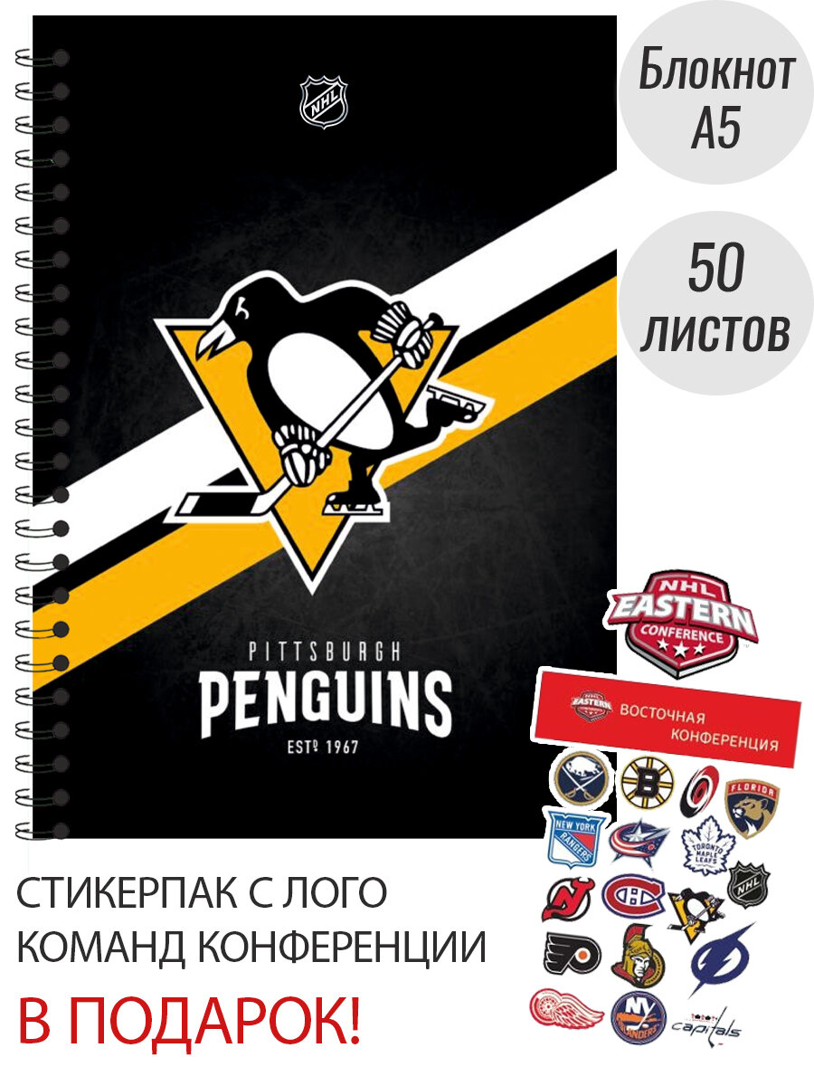 Блокнот Питтсбург, Pitsburgh NHL (24) Блокнот А5, со стикерпаком восточной конференции