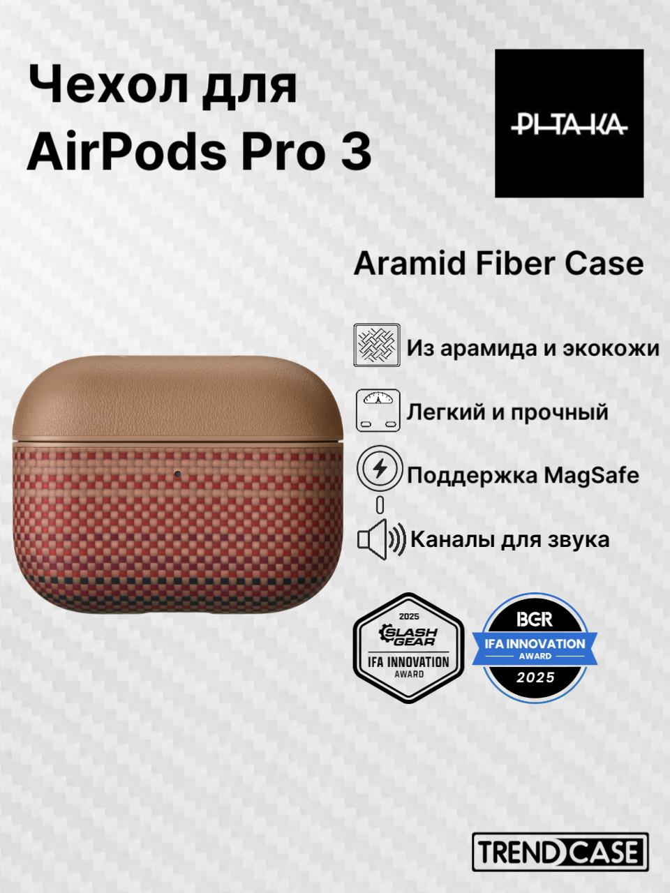 Чехол PITAKA Aramid Fiber Case для AirPods Pro 3 - Sunset коричневый