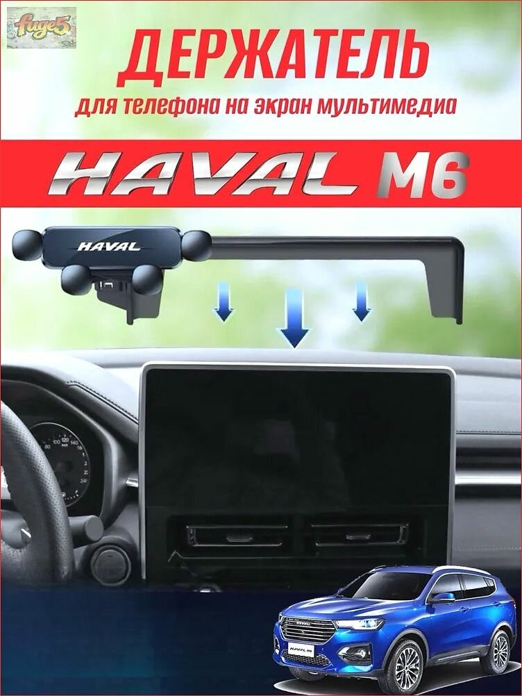 Держатель телефона в автомобиль HAVAL M6 — надёжный универсальный крепёж для навигации и звонков, быстрая установка