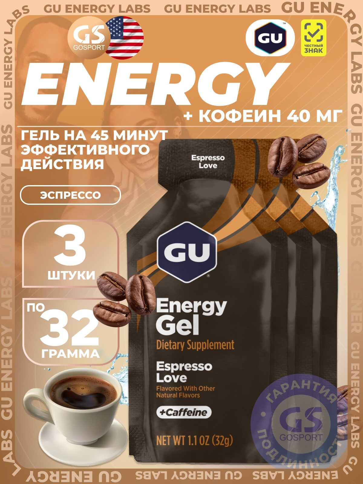 Гель питьевой GU Energy Labs GU Original Energy Gel 40mg caffeine 3 x 32 г, Эспрессо Лав