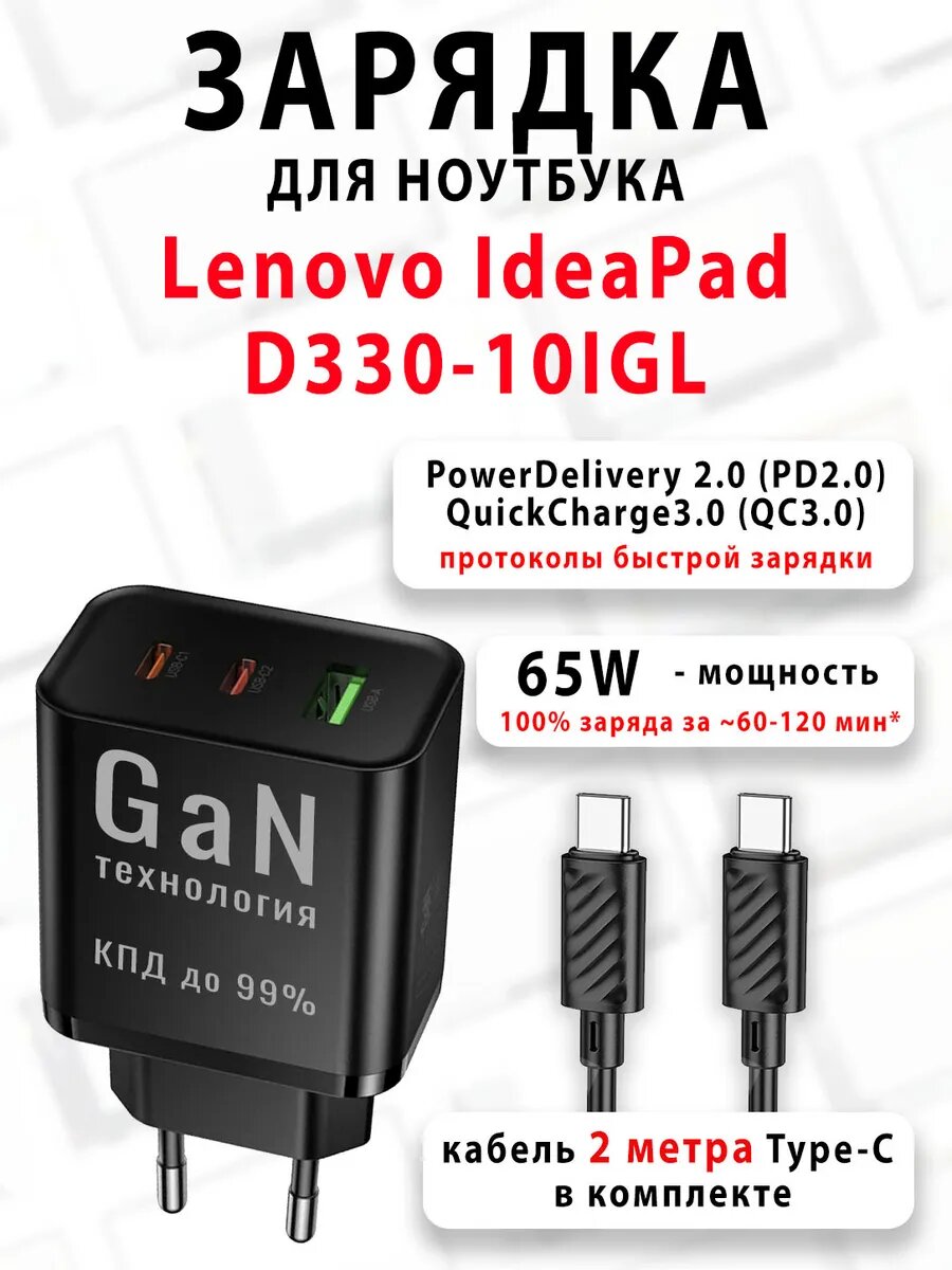 Зарядка для ноутбука Lenovo IdeaPad D330-10IGL