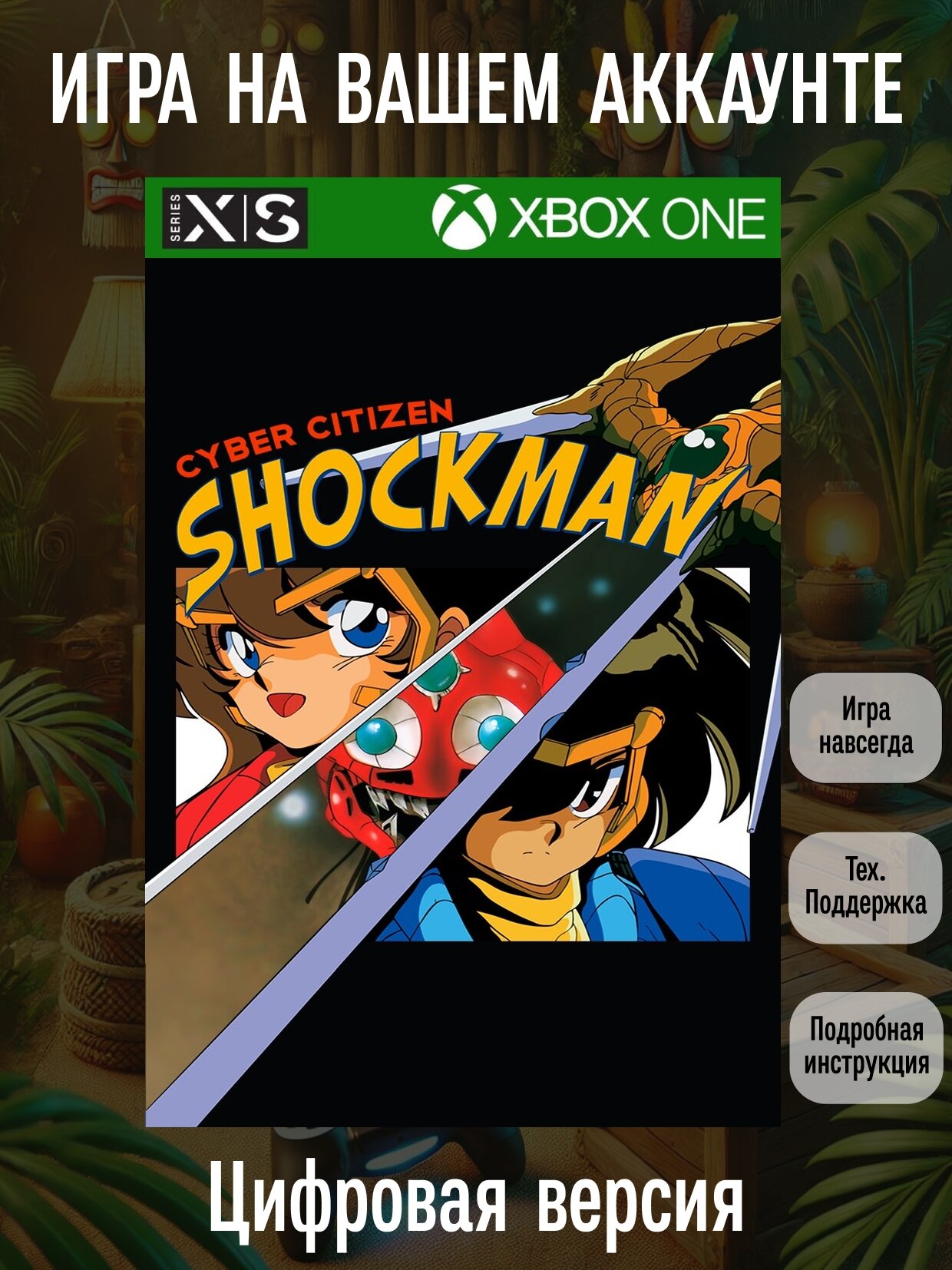 Cyber Citizen Shockman | Xbox One/Series X|S | Платформер | Цифровая версия