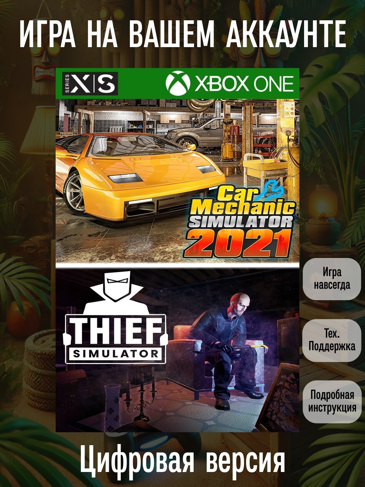 Car Mechanic Simulator 2021 & Thief Simulator | Xbox One/Series X|S | Цифровая версия