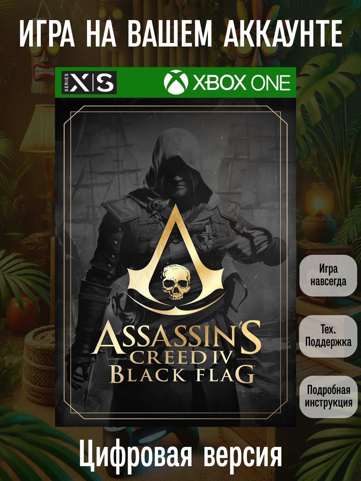 Assassin's Creed IV Black Flag | Xbox One/Series X|S | Экшен и приключения