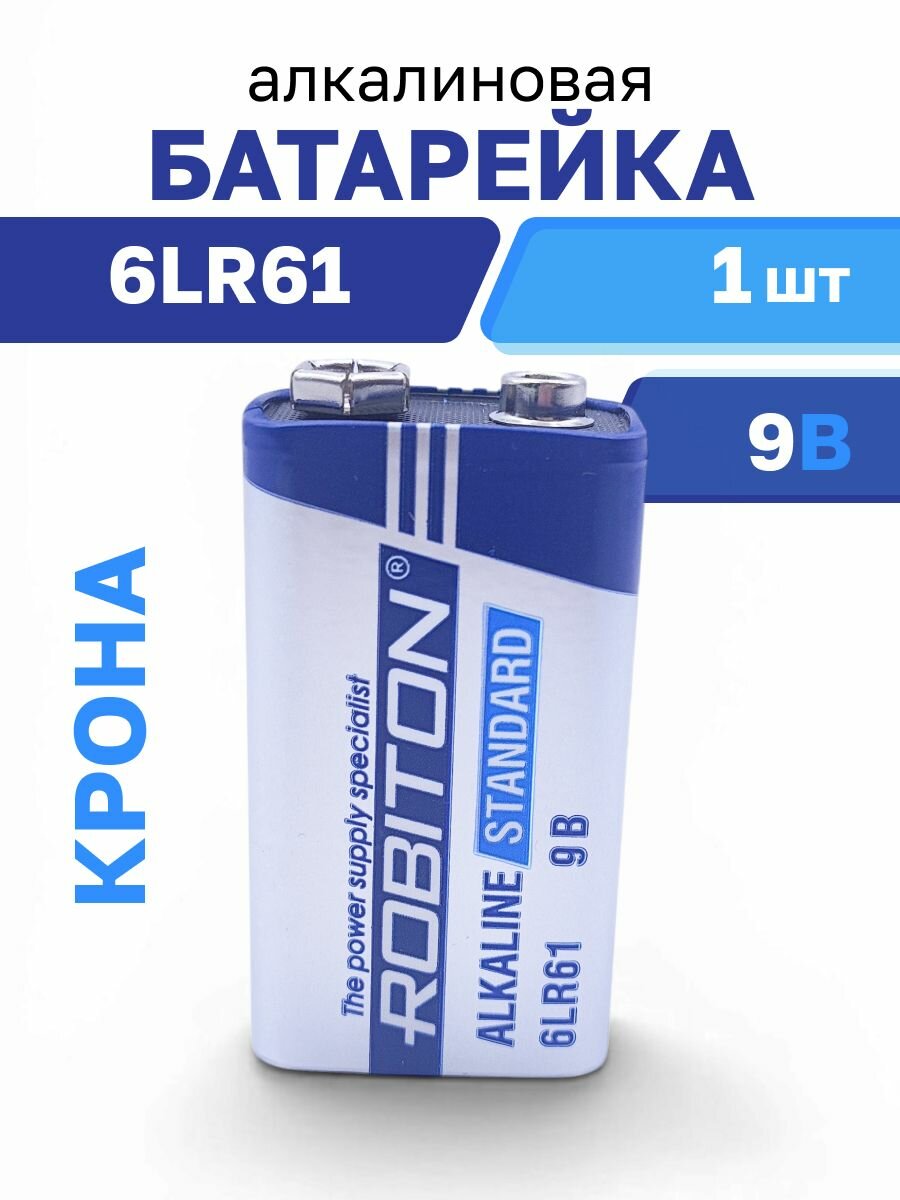 Батарейка 6LR61 9V Крона алкалиновая (ROBITON STANDARD), 1 шт.
