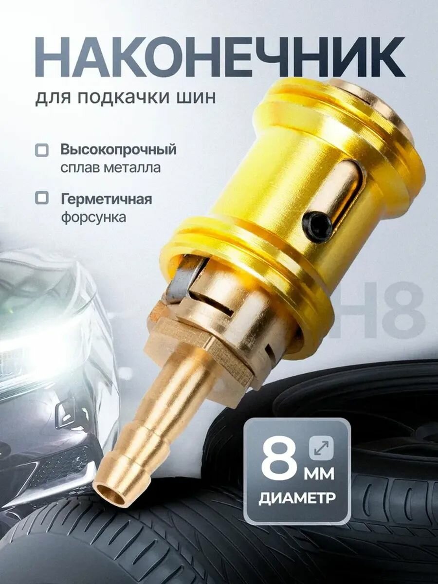 Быстросъёмный наконечник насоса H8 8 мм для подкачки шин — насадка для автомобильного насоса на компрессор для авто