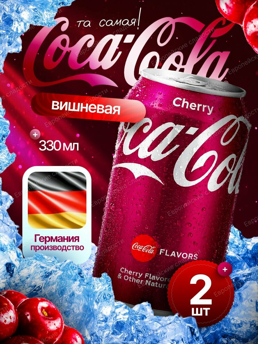 Газированный напиток Coca-Cola CHERRY Германия, 330 мл - 2 шт