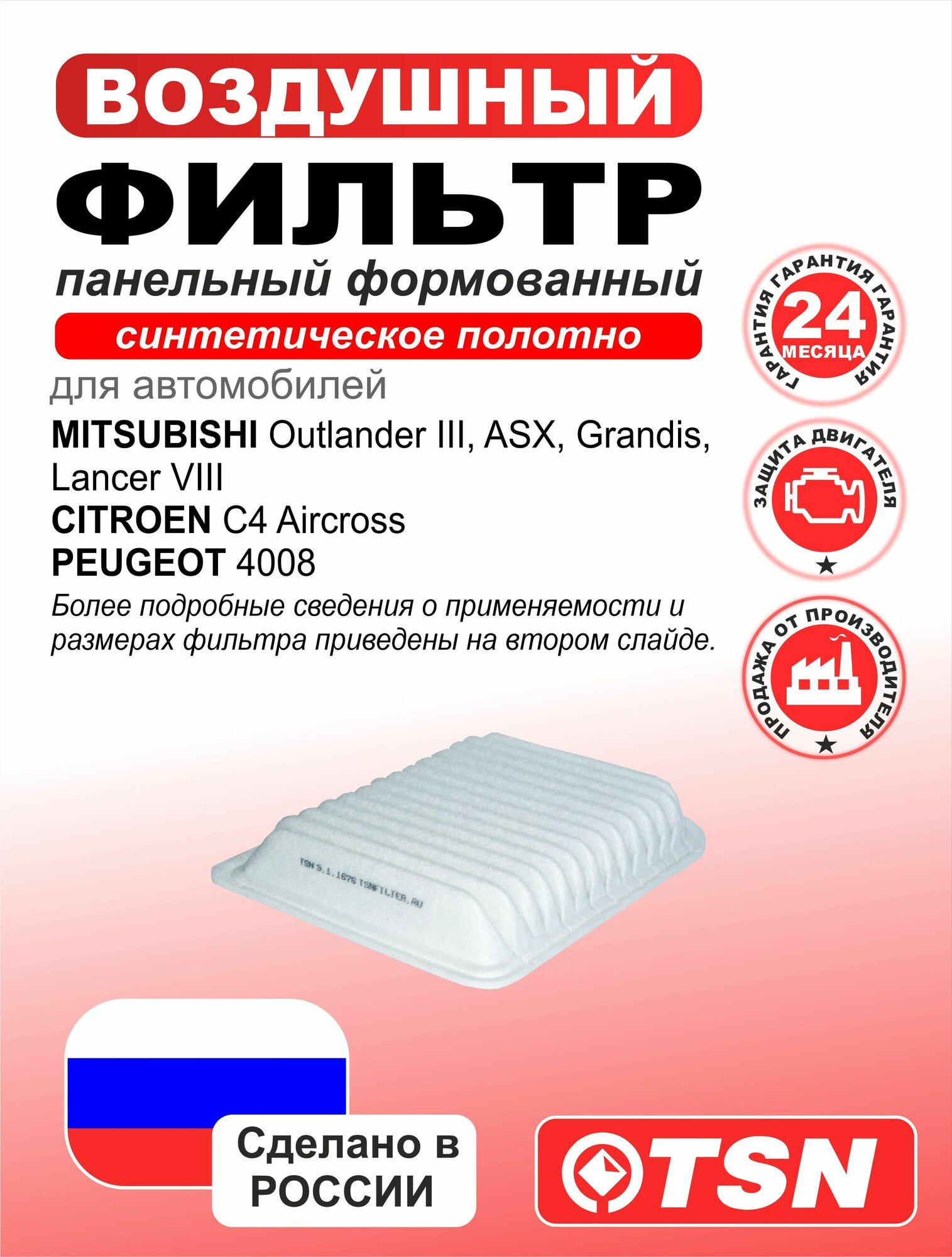 Фильтр воздушный для Mitsubishi Outlander III, ASX, Grandis, Lancer VIII. Citroen C4 Aircross. Peugeot 4008. 500A513; 1609907380