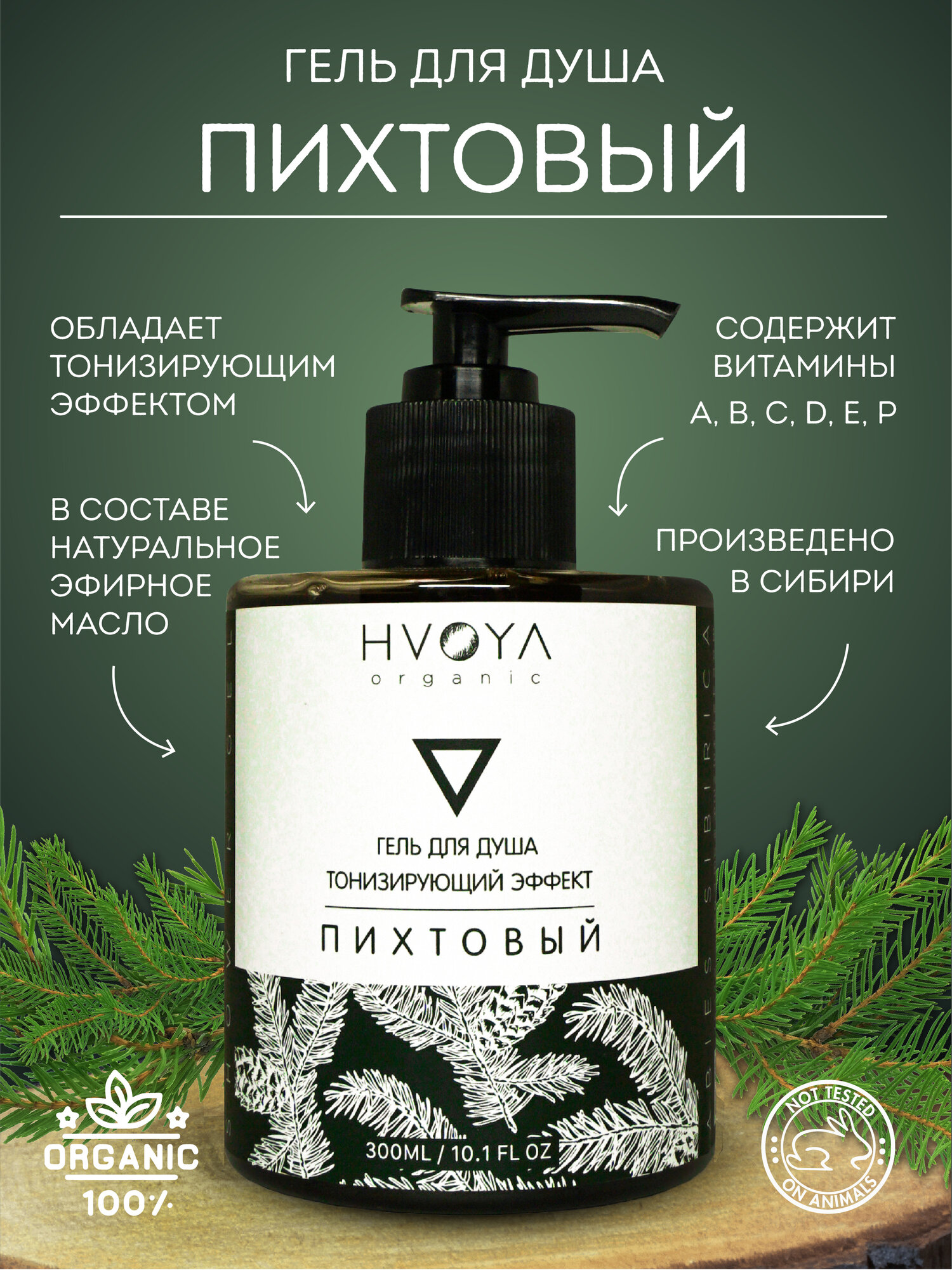 Гель для душа пихтовый HVOYA 300 мл пихтовый гель 300 мл
