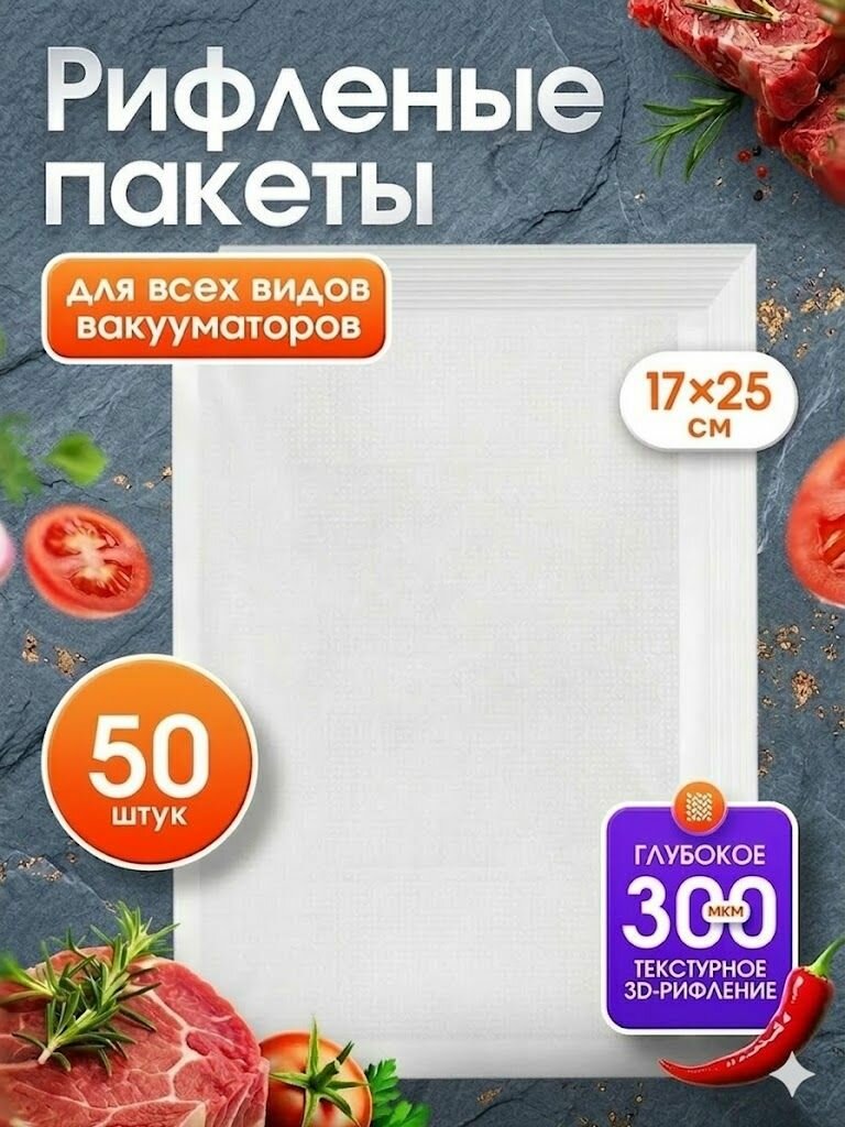 Пакеты для вакууматора рифленые 50 штук